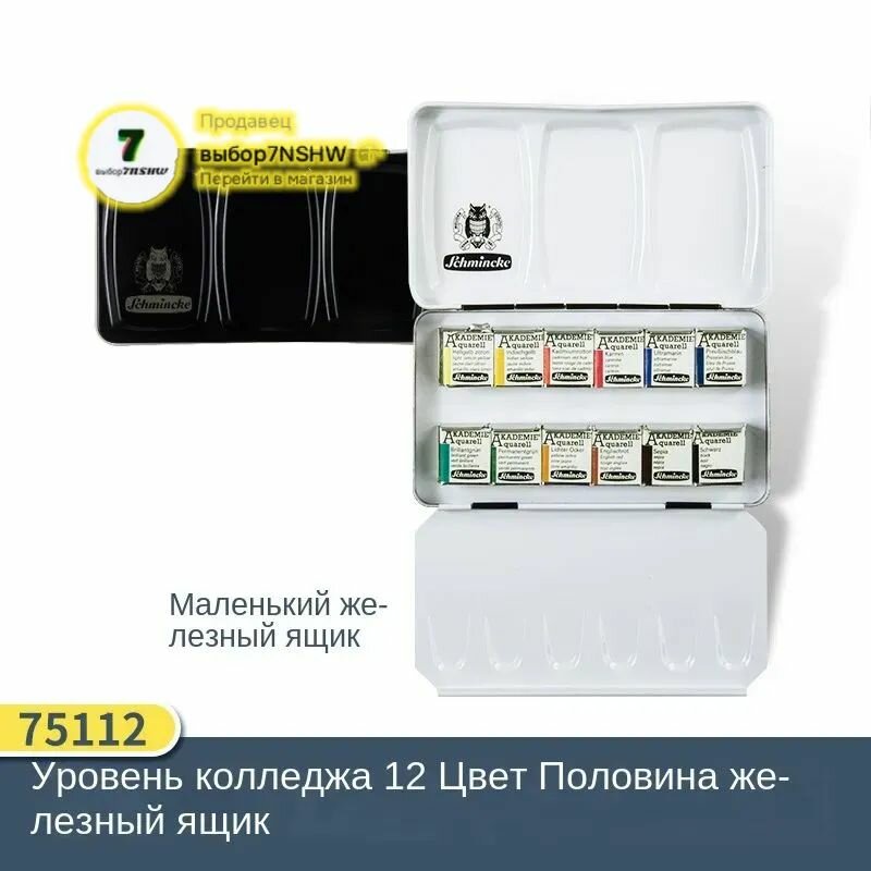 Schmincke Краски акварельные 1 шт./ 500 г.