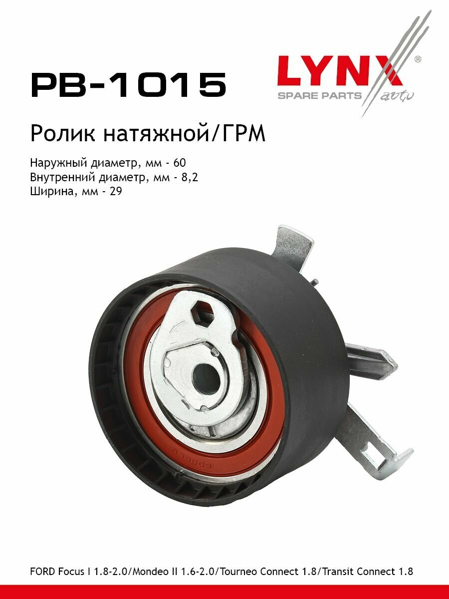 LYNXauto Ролик натяжной ГРМ FORD Focus I 1.8-2.0 98>/ Mondeo II 1.6-2.0 96>/ Tourneo Connect 1.8 02>/ Transit Connect 1.8 02>
