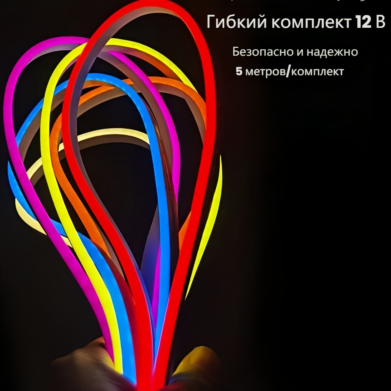 Светодиодная неоновая лента RGB 5 м, гибкий неон и светодиодная подсветка интерьера, умное управление лентой