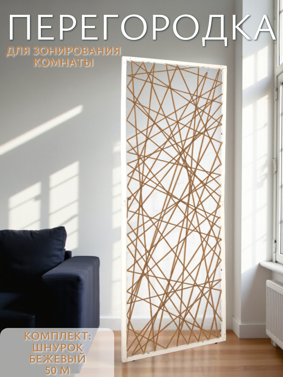 Перегородка для зонирования WEBBY со шнурком 80х220 см белый муар + бежевый / декоративная перегородка в комнату