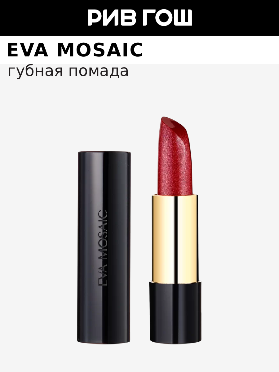 EVA MOSAIC Губная помада Deep Shine увлажняющая, 4,3 г, 076 Deep Shine Lipstick