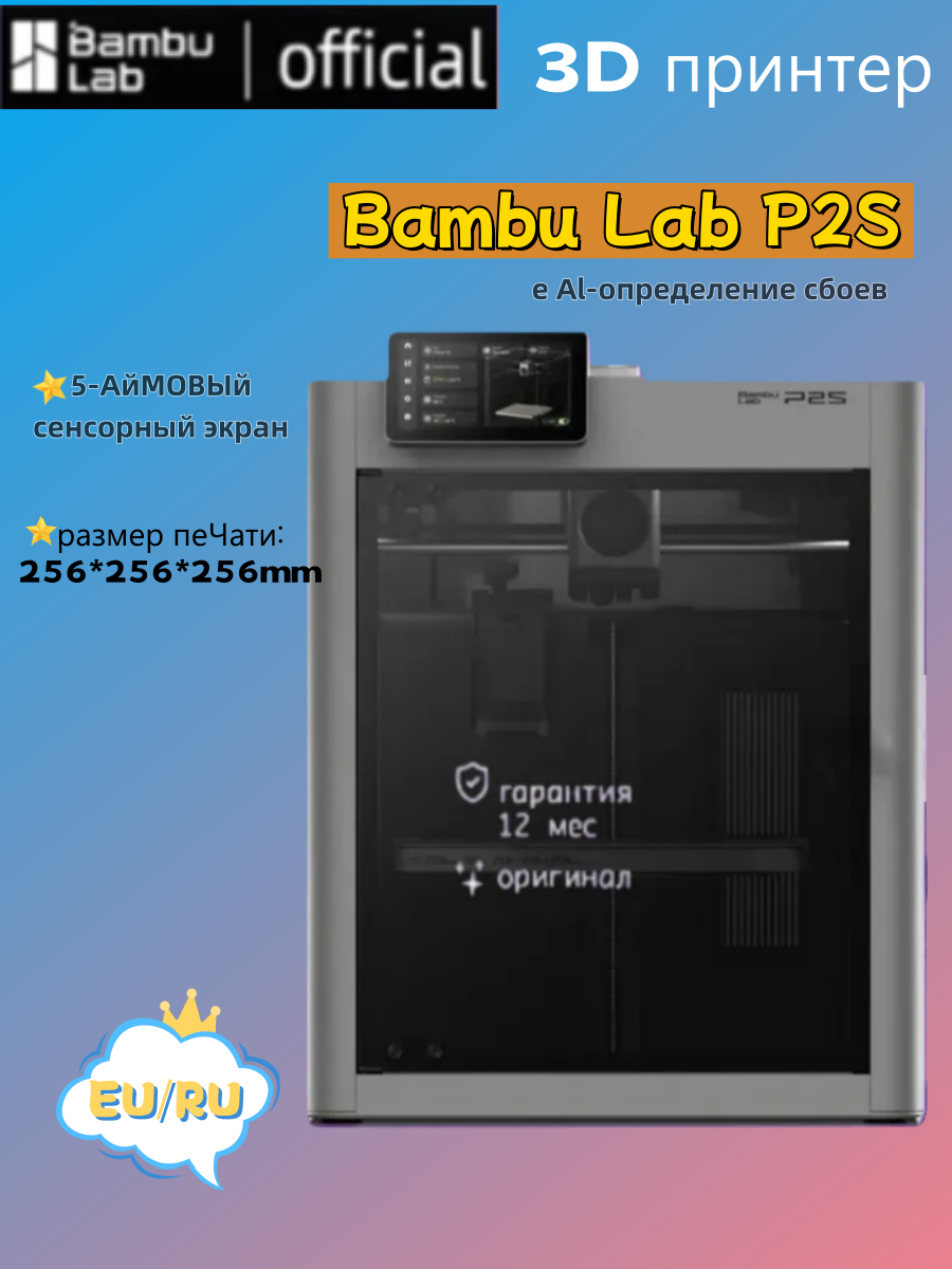 3D-принтер Bambu Lab P2S Версия EU, Русский язык, 256×256×256mm