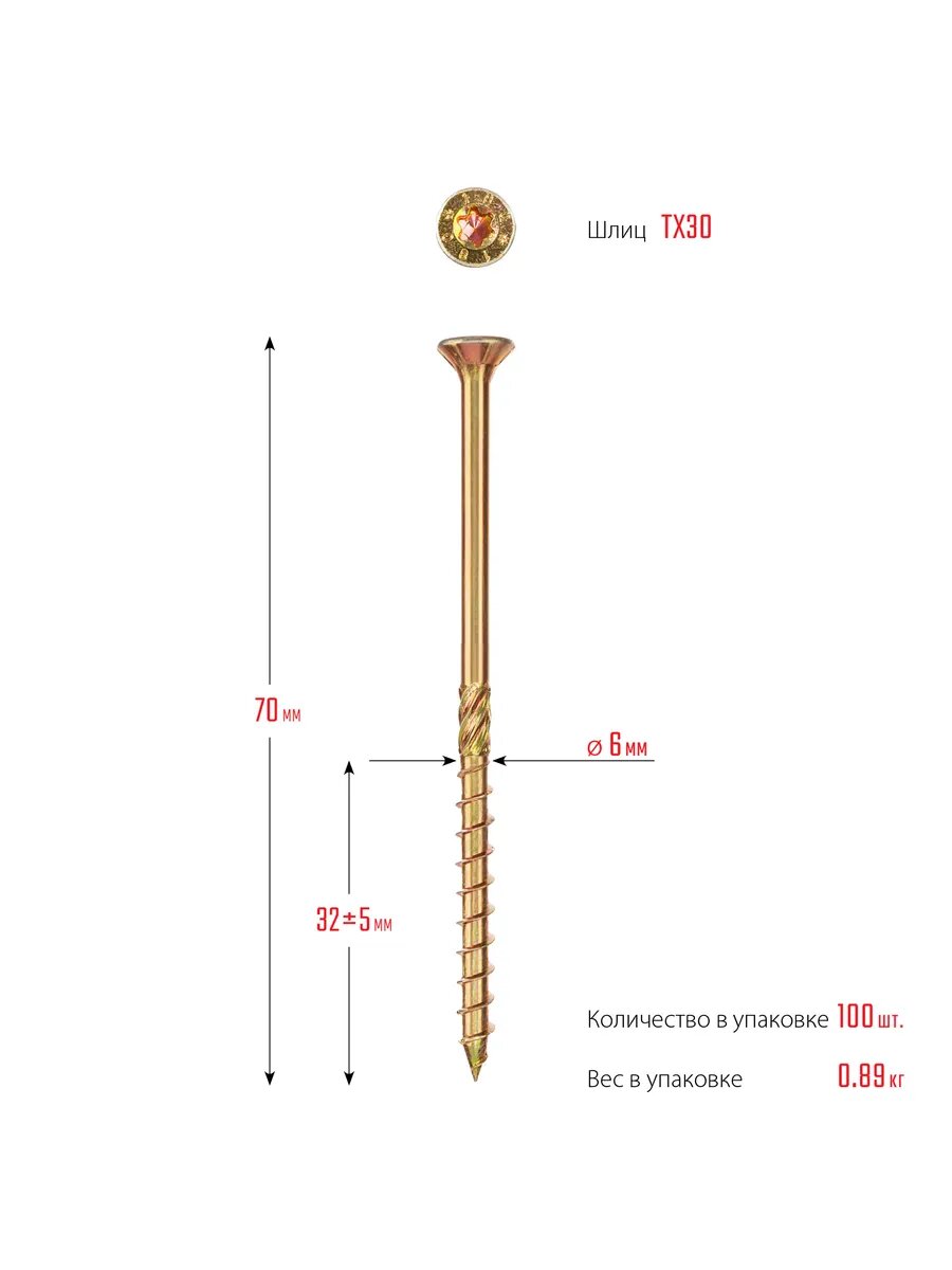 КС-П, 70 х 6.0 мм, TX30, потайная головка, желтый цинк, 100