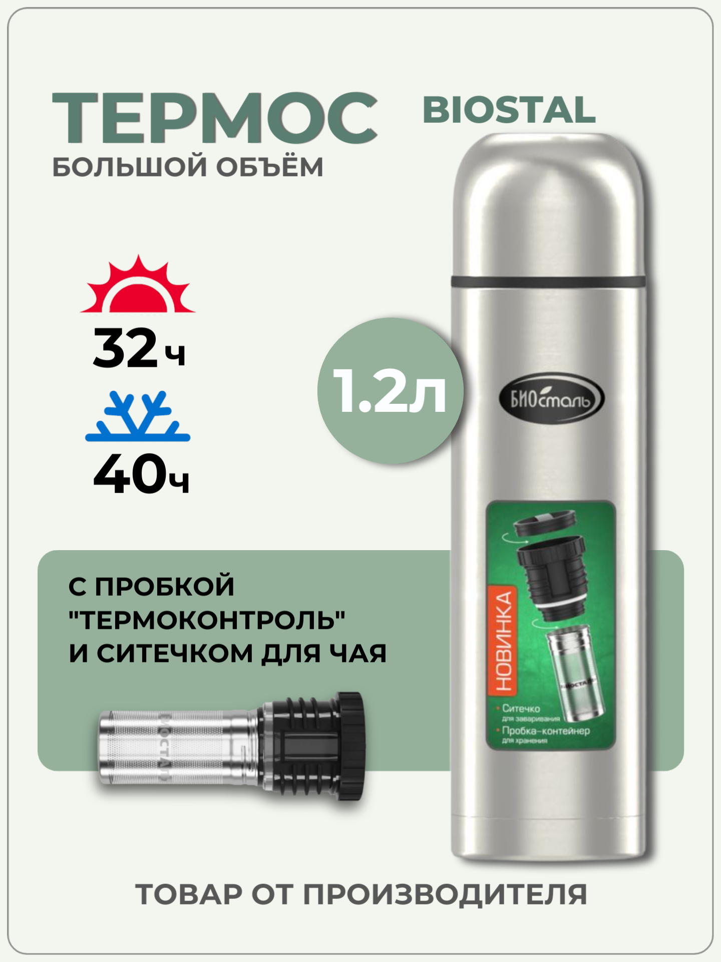 Термос объемом 1.2 литр с двумя чашками и ситечком (1200 мл) Биосталь