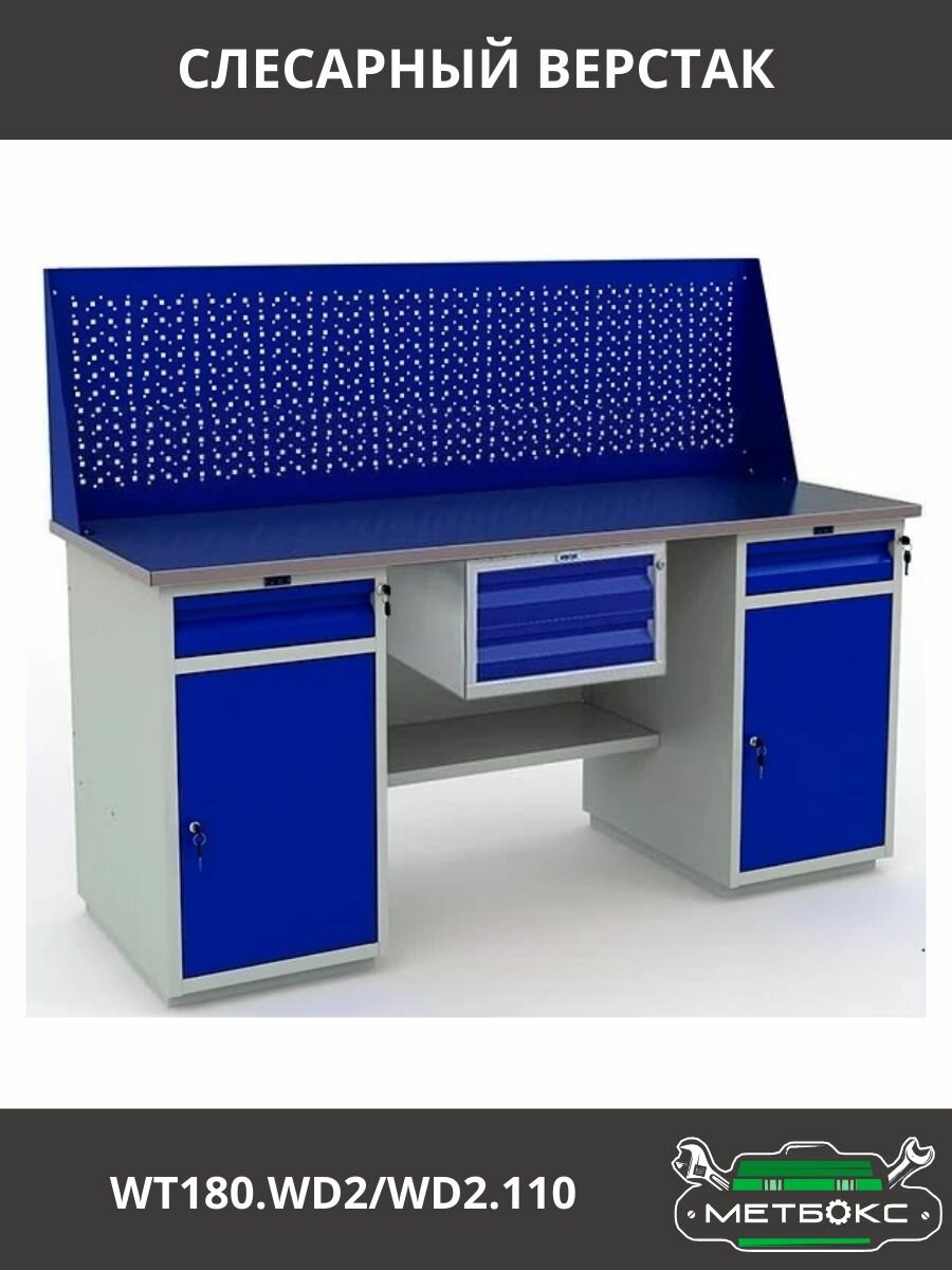 Верстак двухтумбовый слесарный Практик Profi W WT180. WD2/WD2.110 (с подвесным ящиком и перфорированным экраном, 1800 мм, для учебных заведений, монтажных и слесарных работ, универсальный)