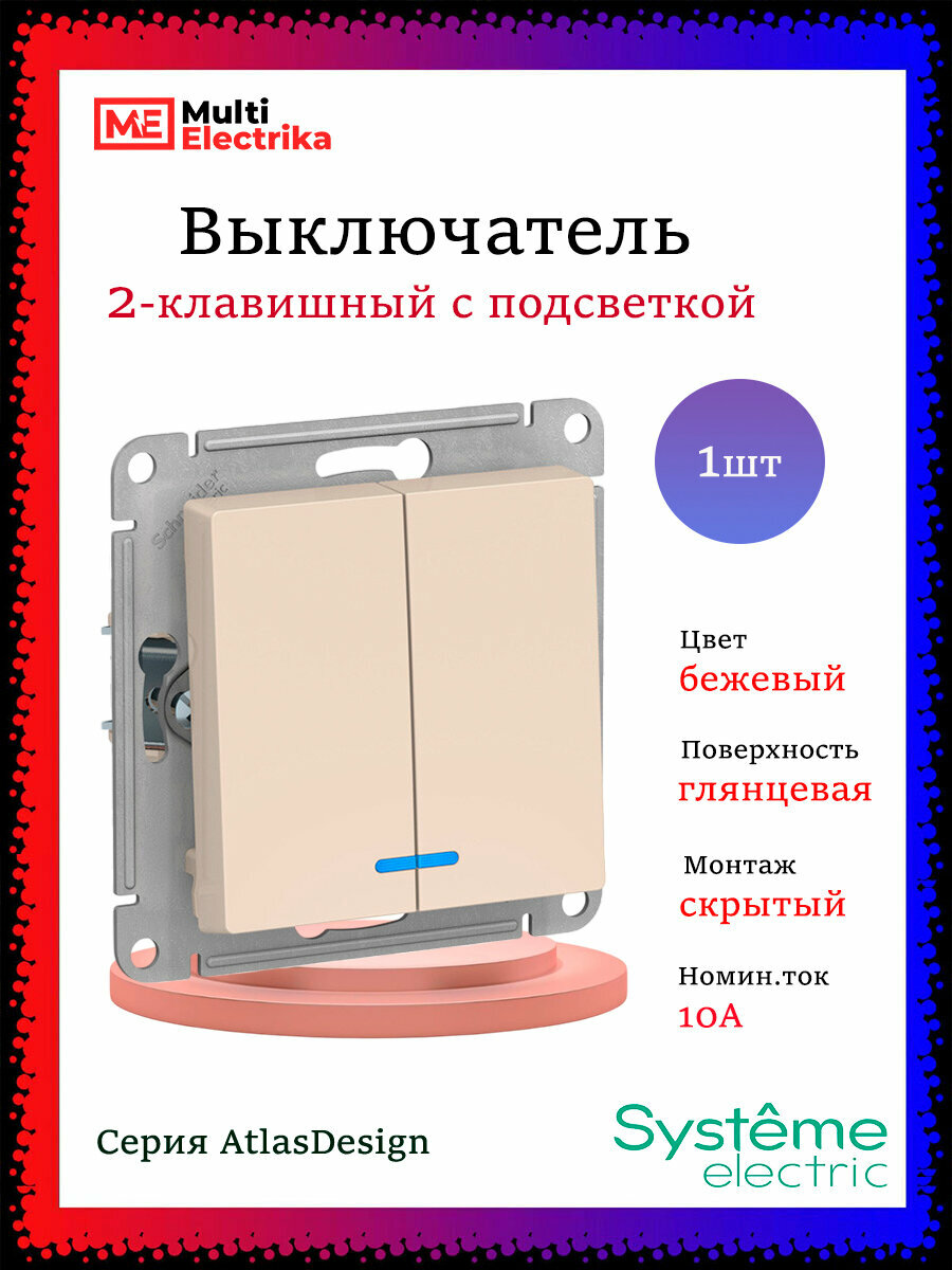 Выключатель двухклавишный с подсветкой AtlasDesign сх.5a, 10АХ, Бежевый, ATN000253