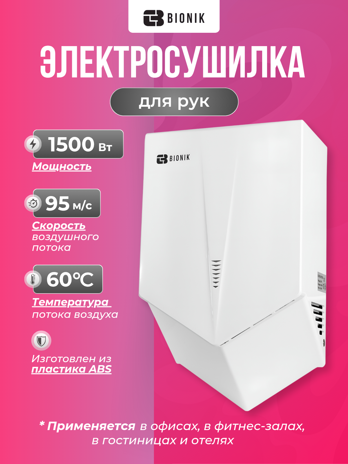 Электросушилка Bionik BK4015W, настенная, ABS-пластик, белая
