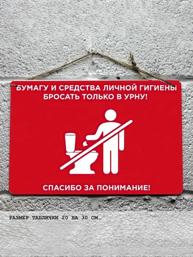 Бумагу и средства гигиены бросать в урну, табличка металлическая