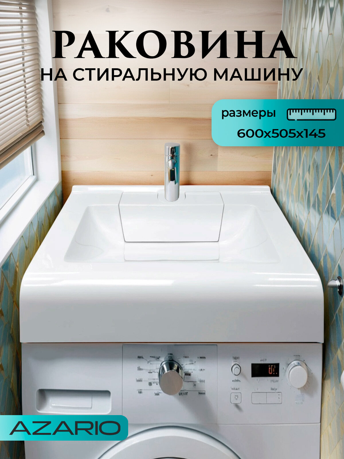 Раковина на стиральную машину 60х51+ сифон Azario Mario CS00078506