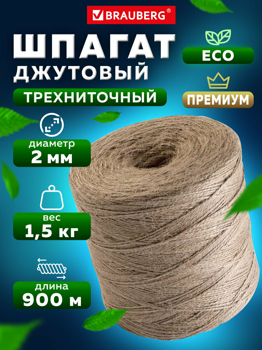 Джутовый шпагат / веревка / канат для рукоделия упаковочный полированный длина 900 м диаметр 2 мм, 3-х ниточный, Brauberg, 607946