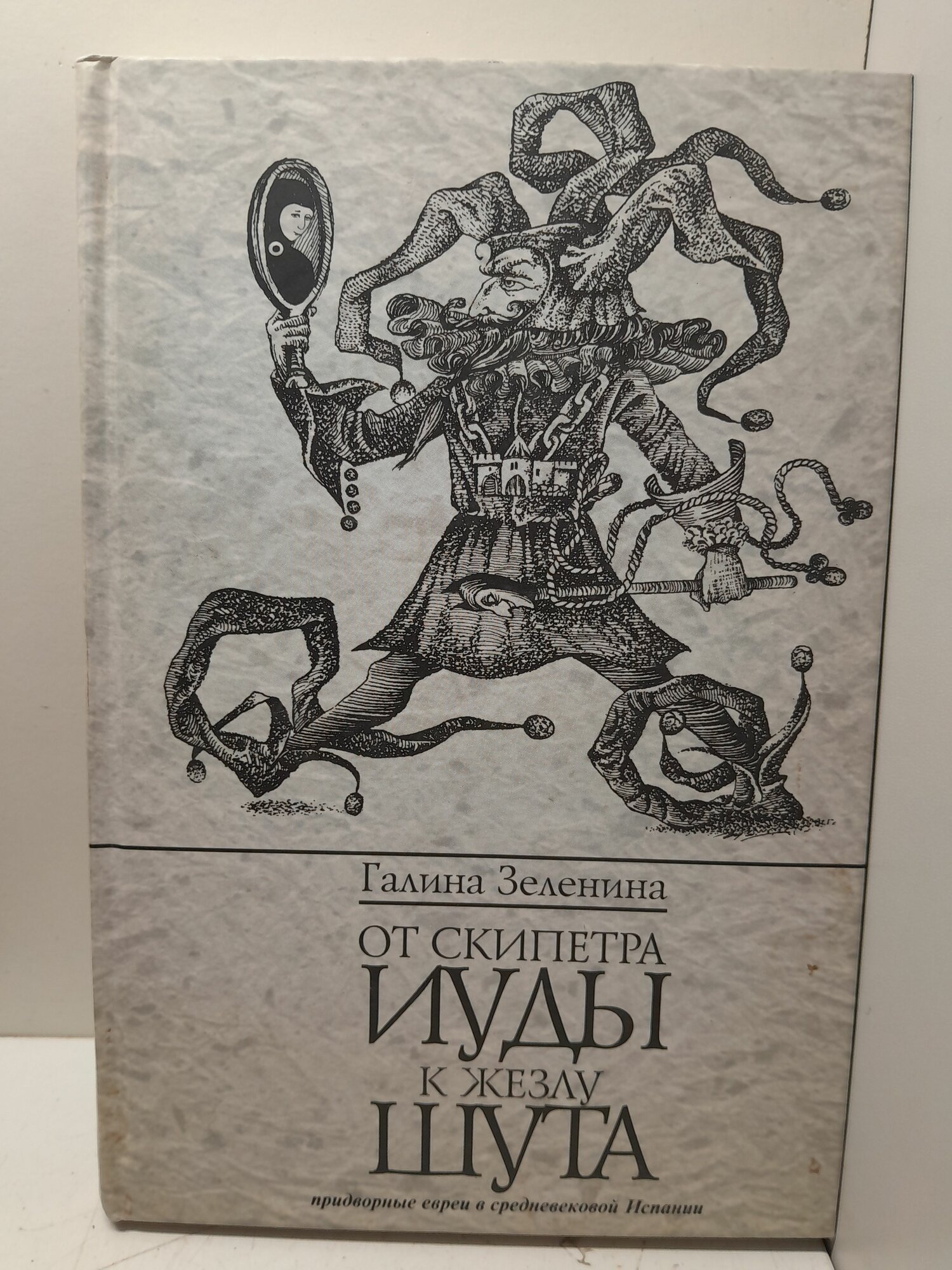 От скипетра Иуды к жезлу шута. Придворные евреи в средневековой Испании / Г. С. Зеленина