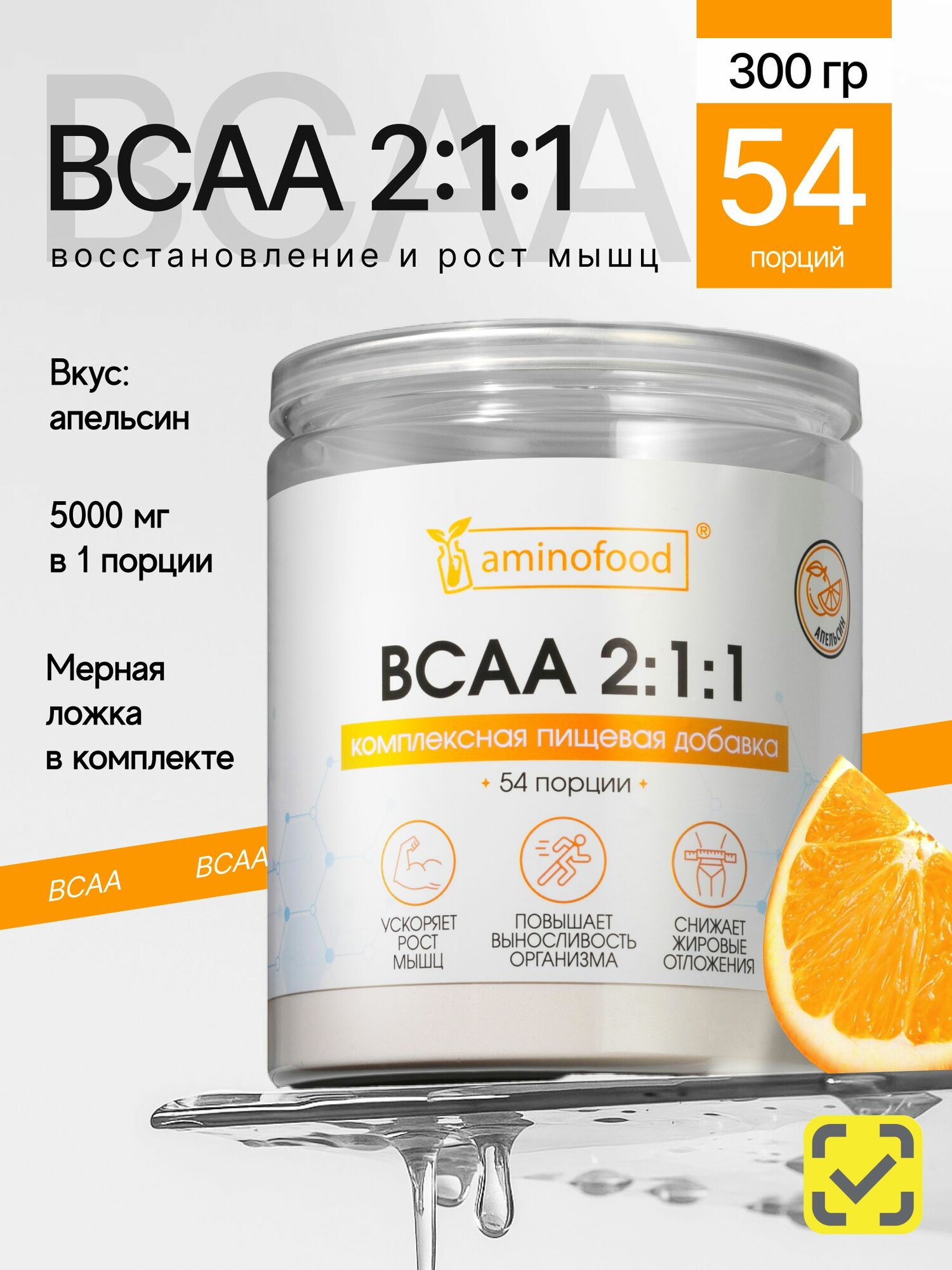 BCAA 2:1:1 (БЦАА) апельсин, порошок спорт питание, 300 гр
