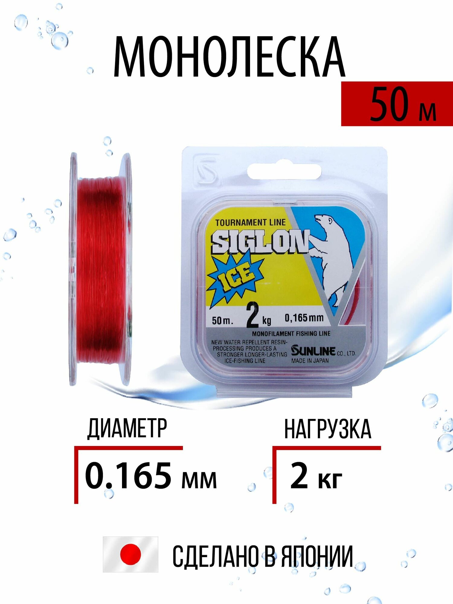 Леска для рыбалки монофильная Sunline SIGLON ICE 50m Red 0,165mm 2kg красная, зимняя. Япония