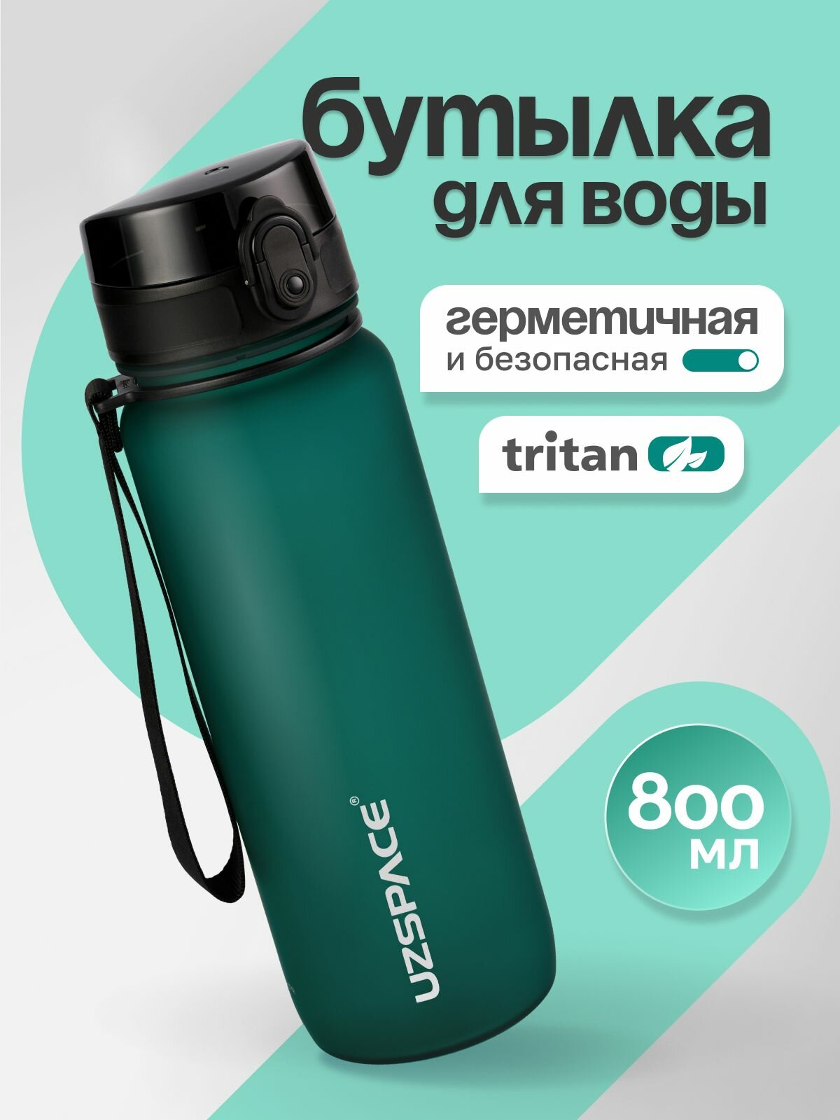 Бутылка для воды спортивная UZSPACE - из Тритана, ярко-зеленая матовая, 800 мл, с герметичной крышкой, BPA Free, для спорта и фитнеса, детская в школу