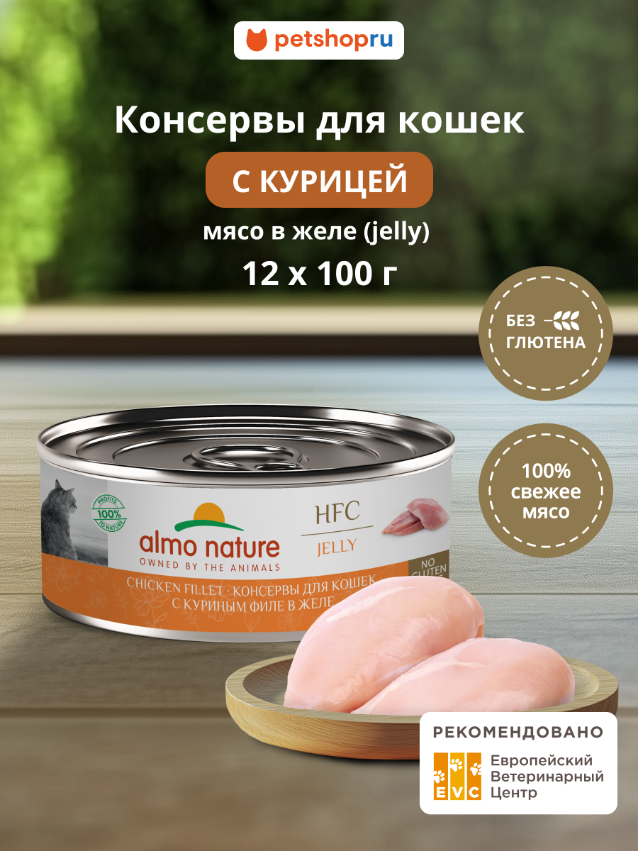 Almo Nature Консервы для кошек и котят с куриным филе в желе (HFC, Jelly, Chicken Fillet), Влажный корм, 12х100 г
