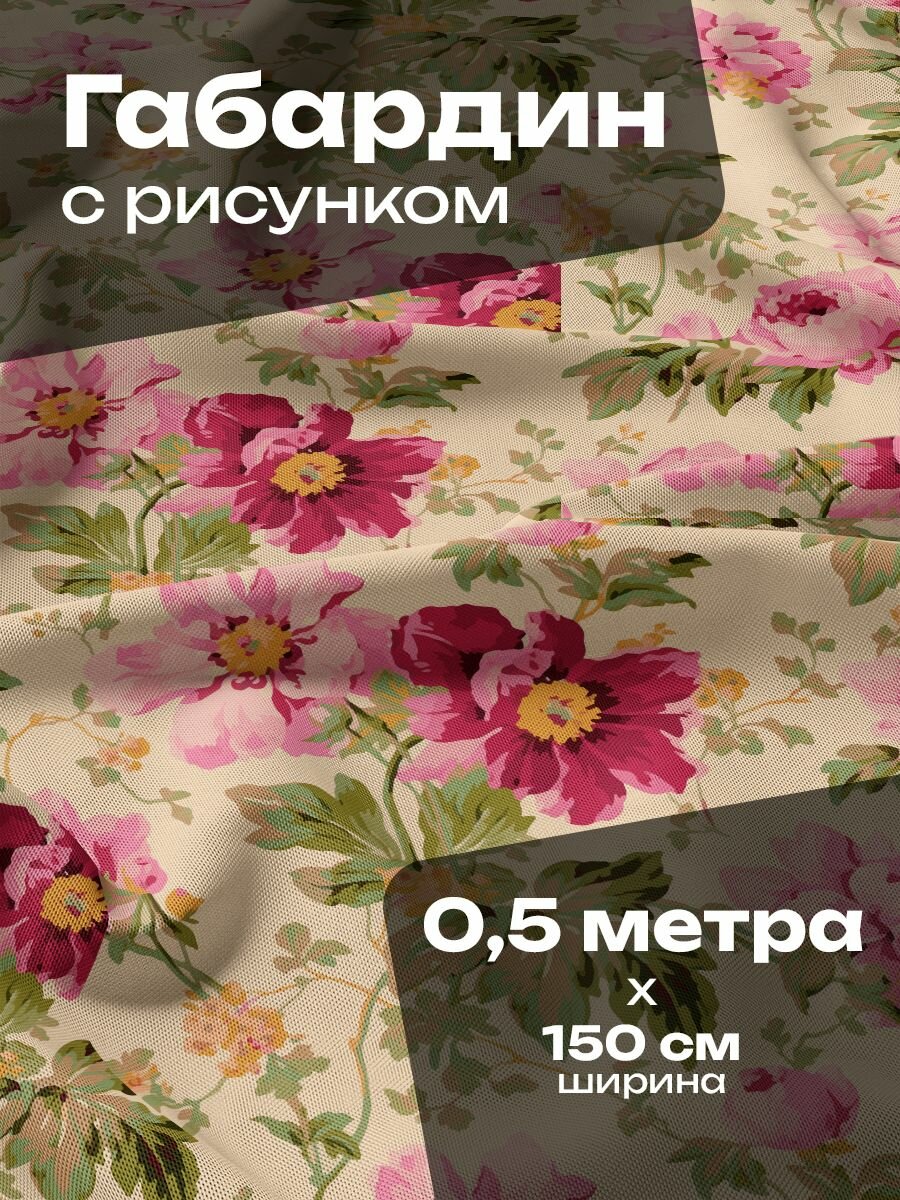 Ткань для шитья и рукоделия Габардин / 0.5 метра