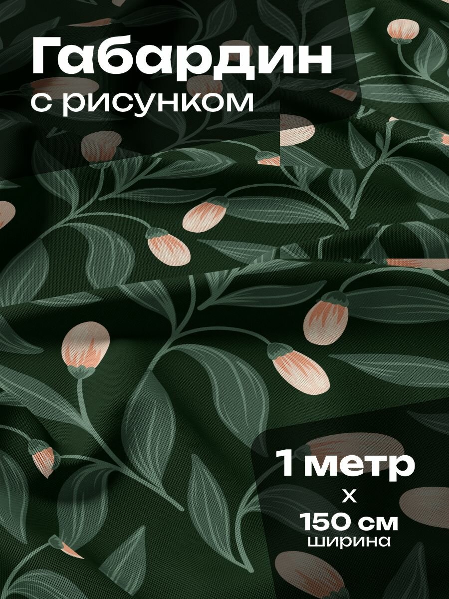 Ткань для шитья и рукоделия Габардин / 1 метр