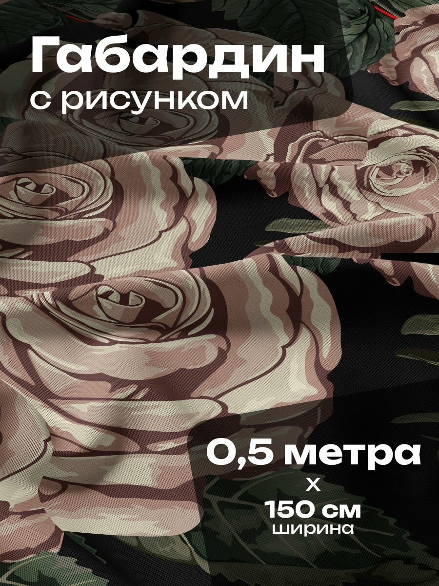Ткань для шитья и рукоделия Габардин / 0.5 метра