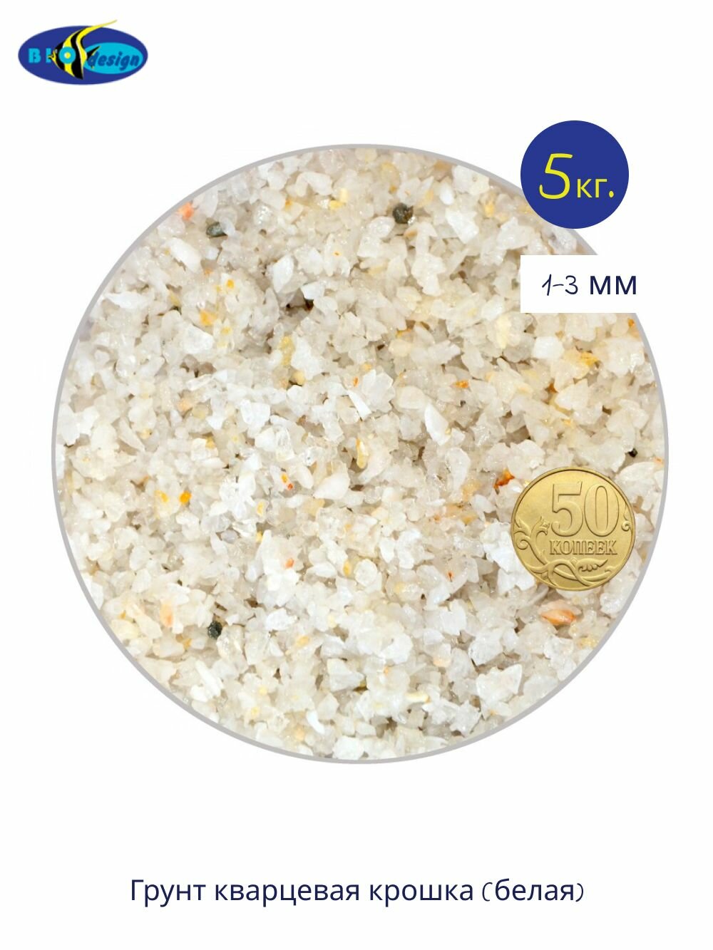 Грунт для аквариума кварцевая крошка (белая) 1-3 мм, 5кг