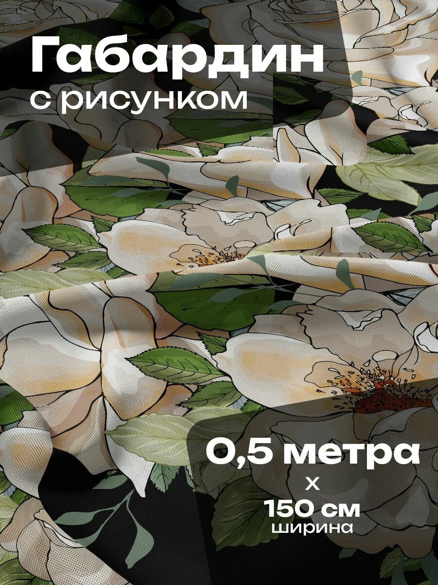Ткань для шитья и рукоделия Габардин / 0.5 метра