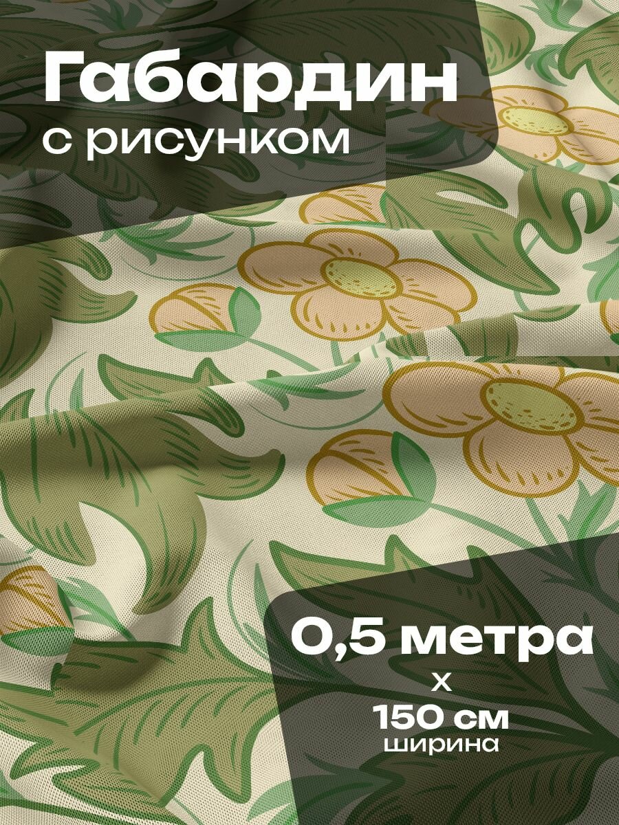 Ткань для шитья и рукоделия Габардин / 0.5 метра
