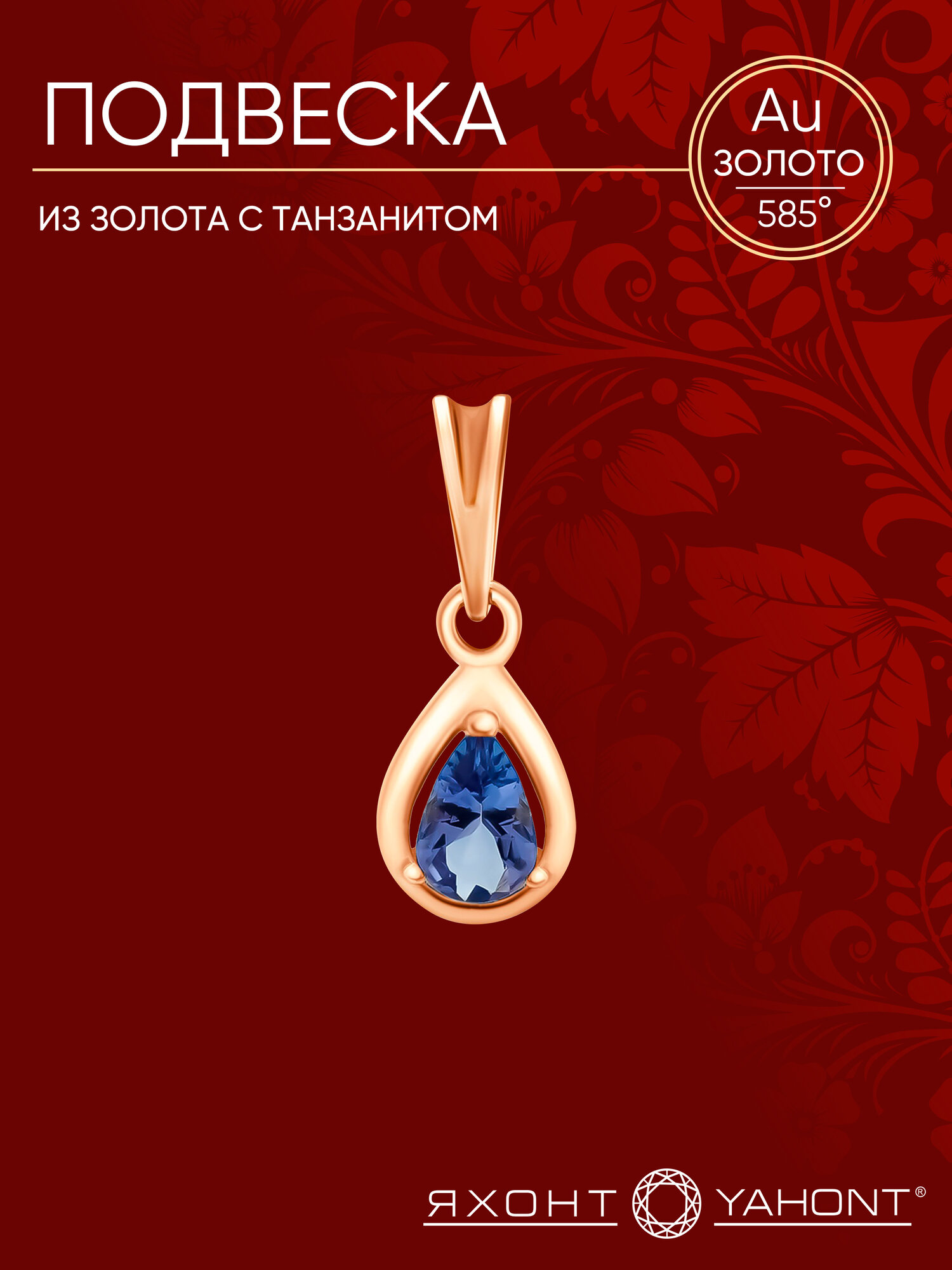 Подвеска, красное золото, 585 проба, танзанит