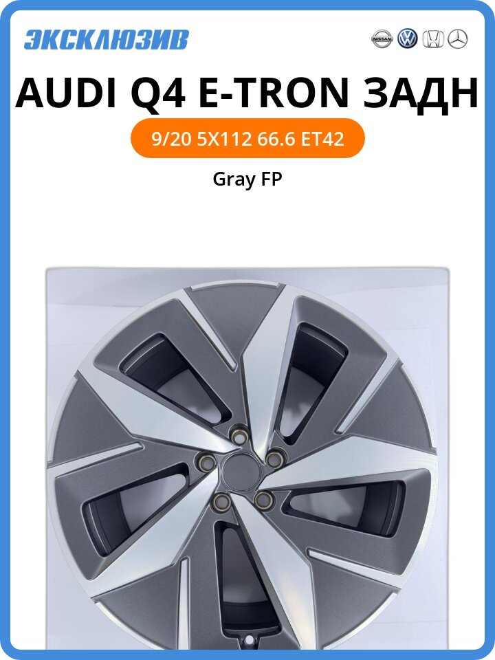 Колесный диск Original AUDI Q4 E-TRON задн 9x20 5x112 DIA66.6 ET42 Gray FP