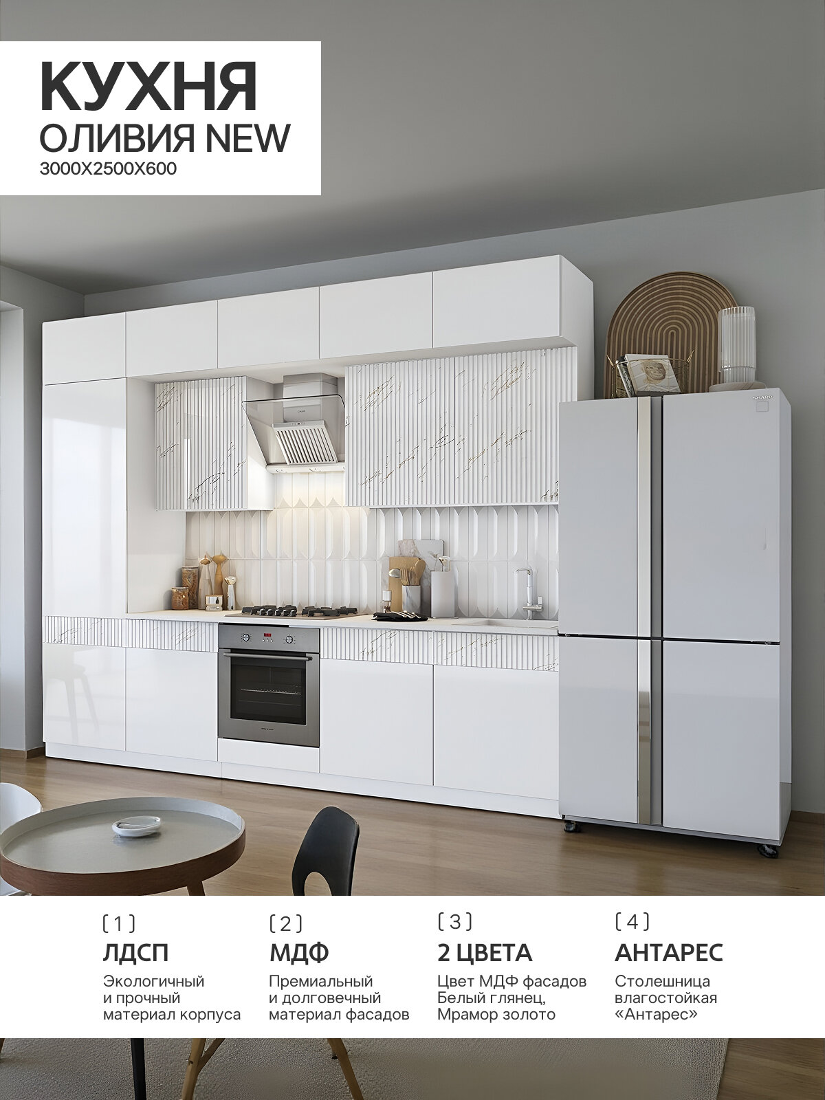 Кухня Оливия NEW 3,0м(490) (Белый глянец/Мрамор золото, Белый (Антарес))