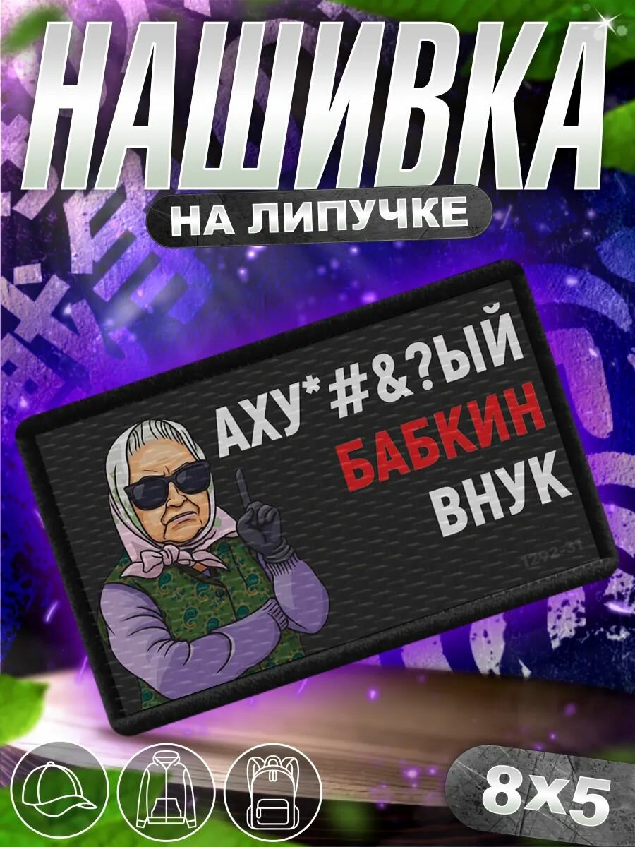 Шеврон на липучке нашивка на одежду прикол Бабкин внук