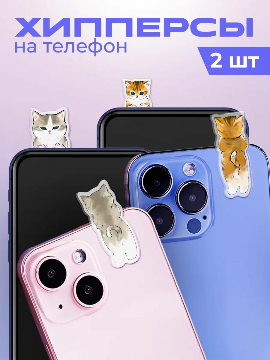 Хипперсы на телефон фигурка парные милые котики