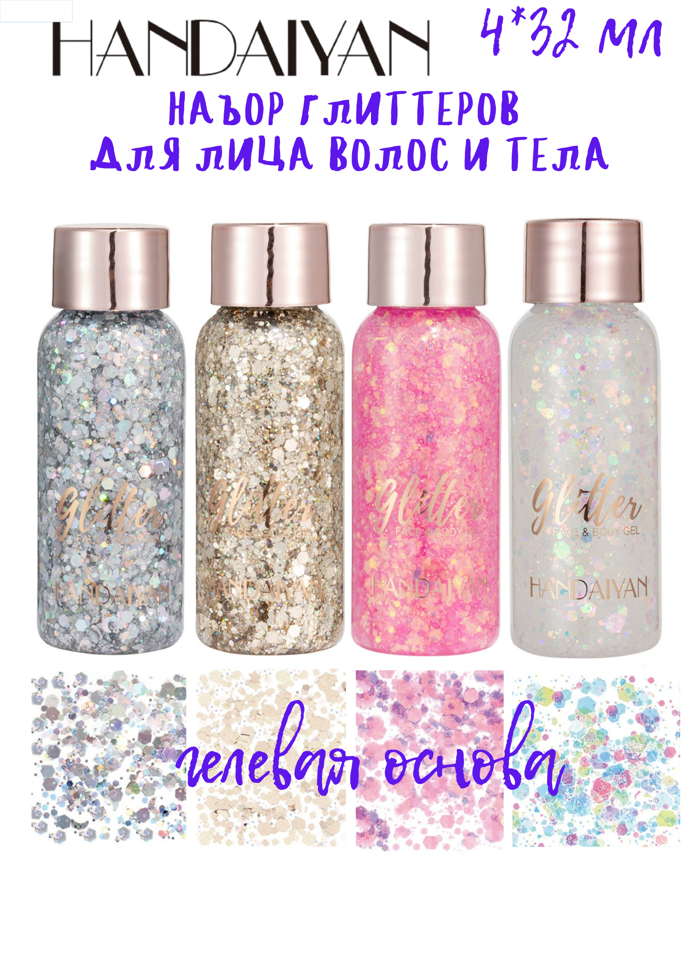 Набор глиттеров HANDAIYAN 101-104, для лица, тела, волос, на гелевой основе, 128мл