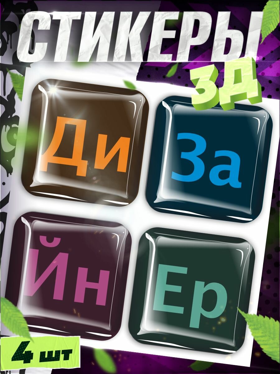 Наклейки на телефон 3д стикеры объемные для дизайнера мемвлагостойкая, оригинальная, аксессуар.