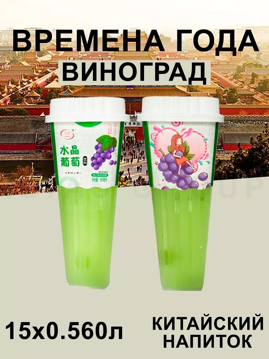 Zhenchun 0,56л.*15шт. Виноград Zhenchun Лимонад Производство - Китай