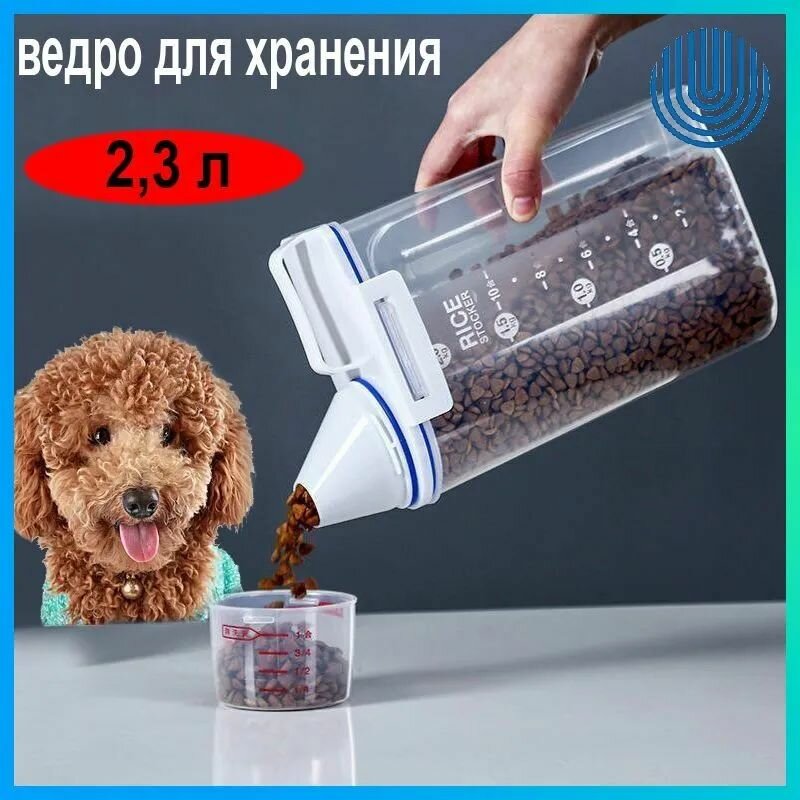Контейнер для корма для собак и кошек пластиковый для хранения еды и сыпучих продуктов 2,3 л.