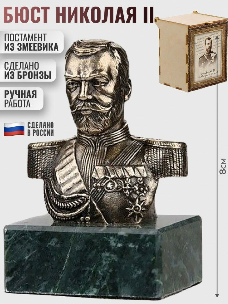 Бюст Николая II из бронзы и змеевика (8 х 5 х 4,5 см)