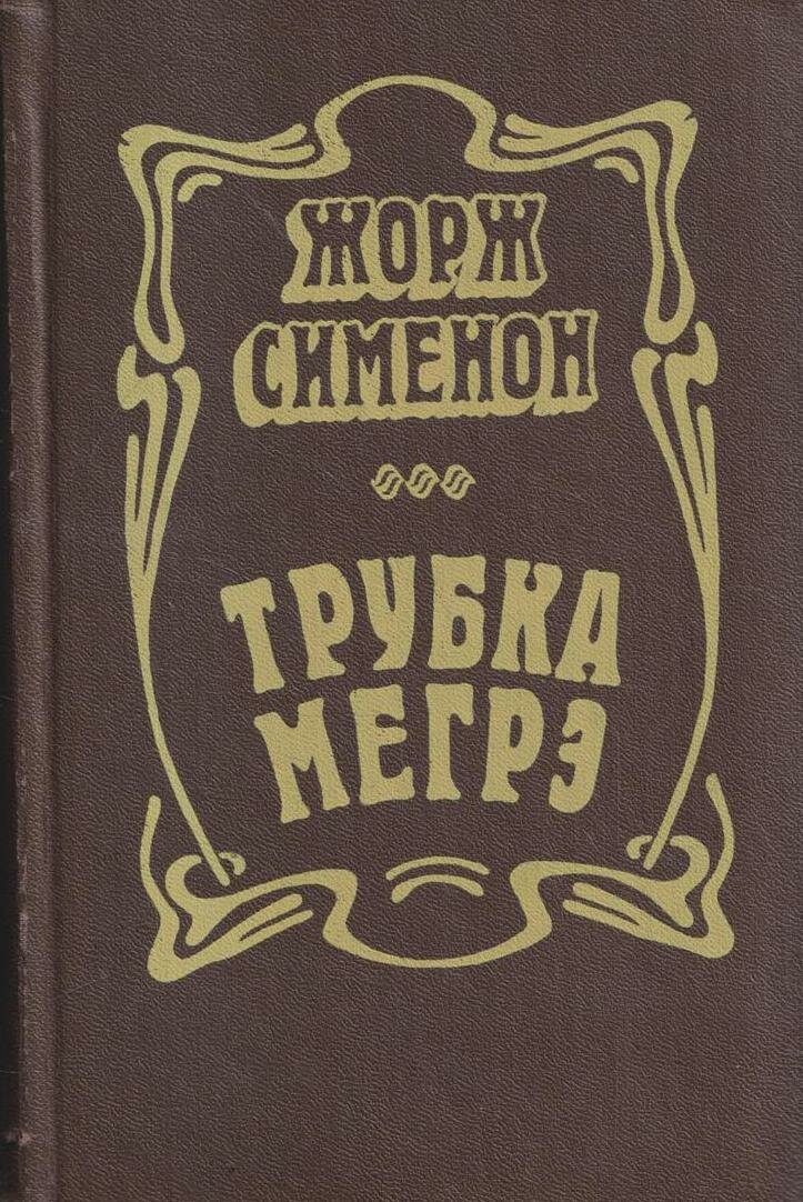 Трубка Мегрэ