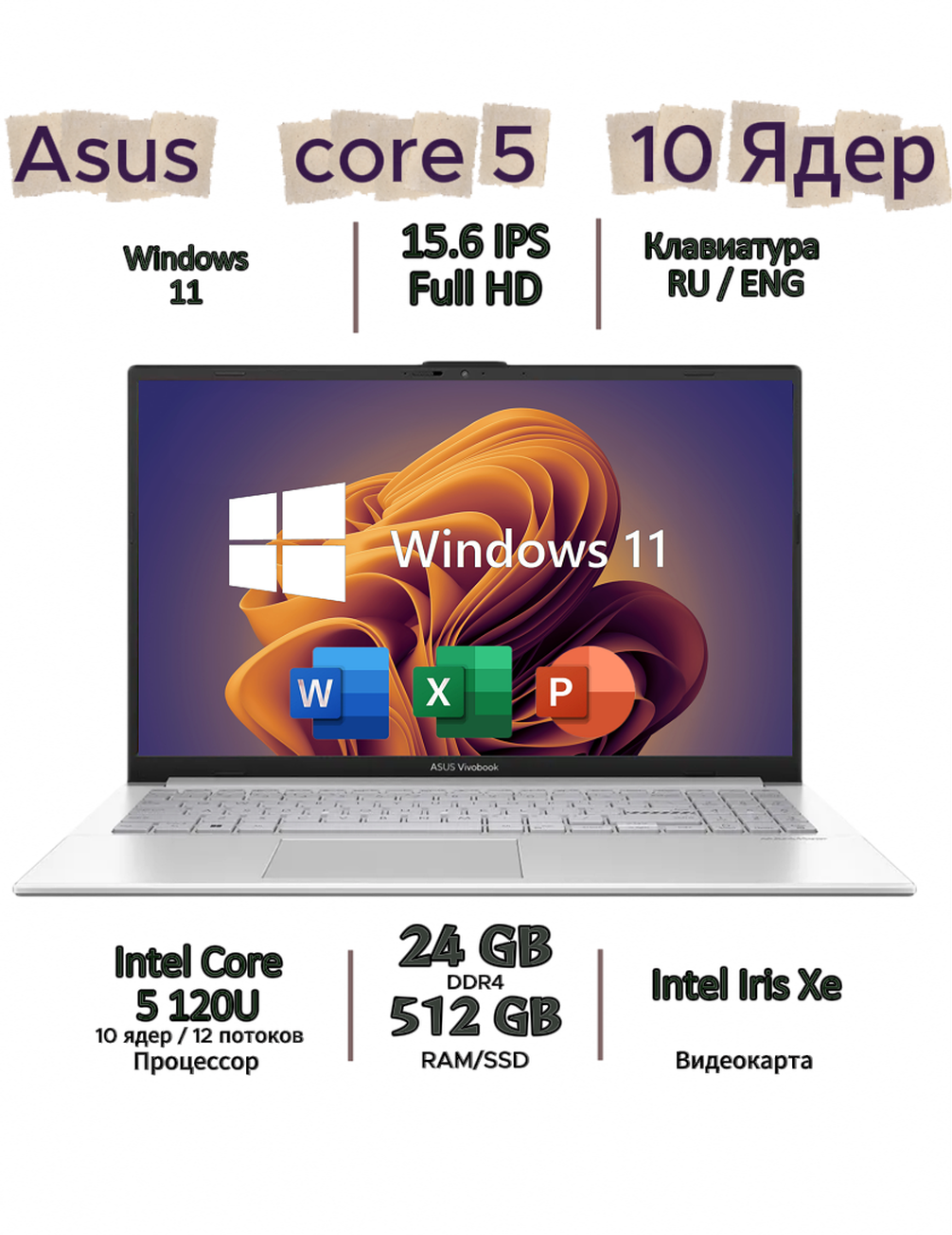 15.6" Ноутбук ASUS VivoBook 15X, Intel Core i5-120U (10 ядер), RAM 24 ГБ, SSD 512 ГБ, Intel Iris Xe Graphics , Windows 11 Pro + Office 2021 Pro Plus , Русская раскладка