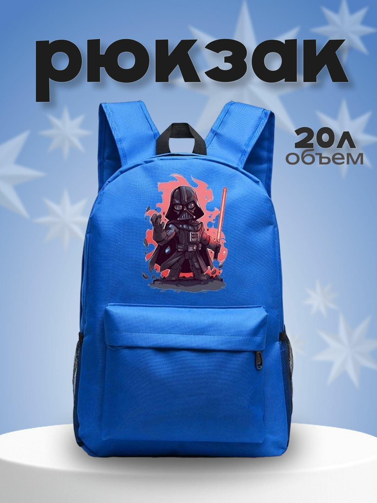 Рюкзак Дарт Вейдер "Звёздные войны" синий №6