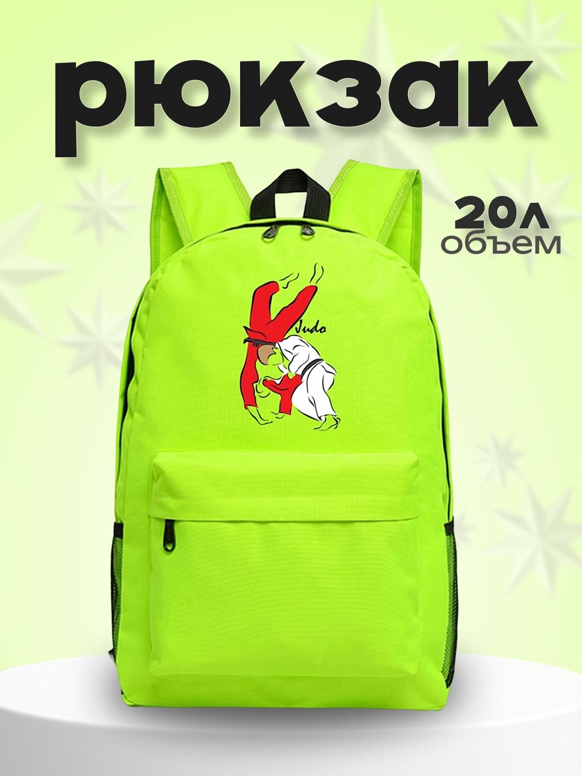 Рюкзак Дзюдо салатовый №2