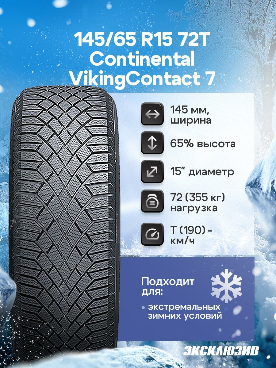 Зимняя нешипованная шина Continental VikingContact 7 145/65 R15 72T