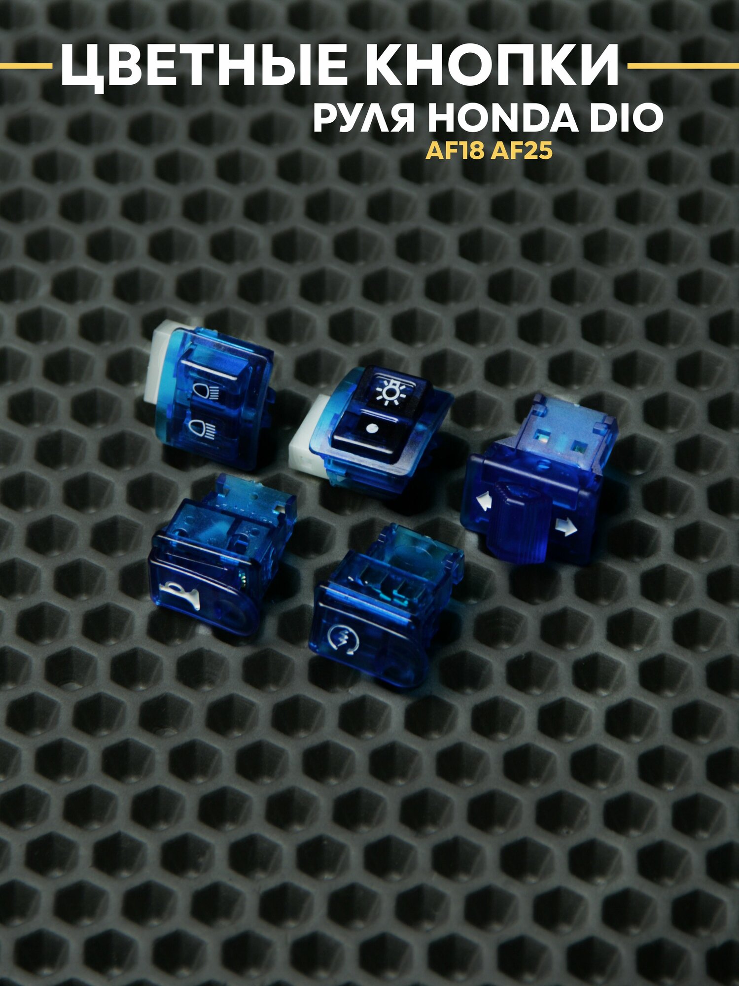 Цветные кнопки руля Хонда Дио AF18, AF25/Honda Dio