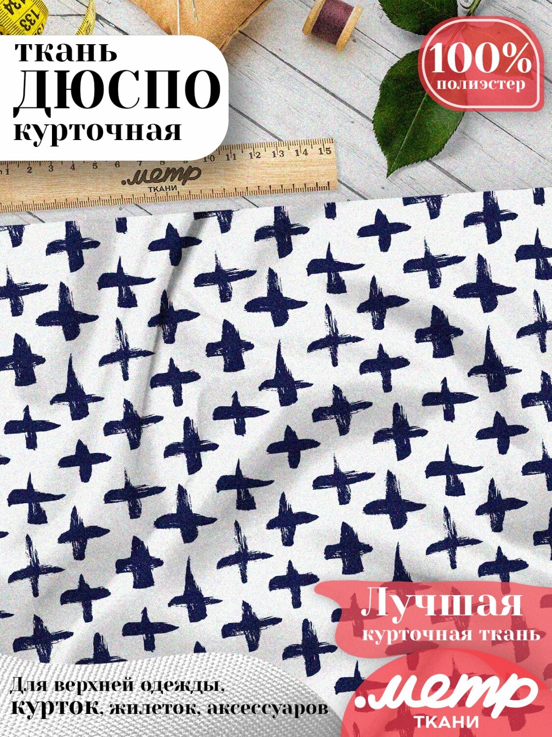 Плащевая ткань для шитья дюспо 240T WR PU Milky, отрез 147х100 см, 85 г/м , курточная, принт