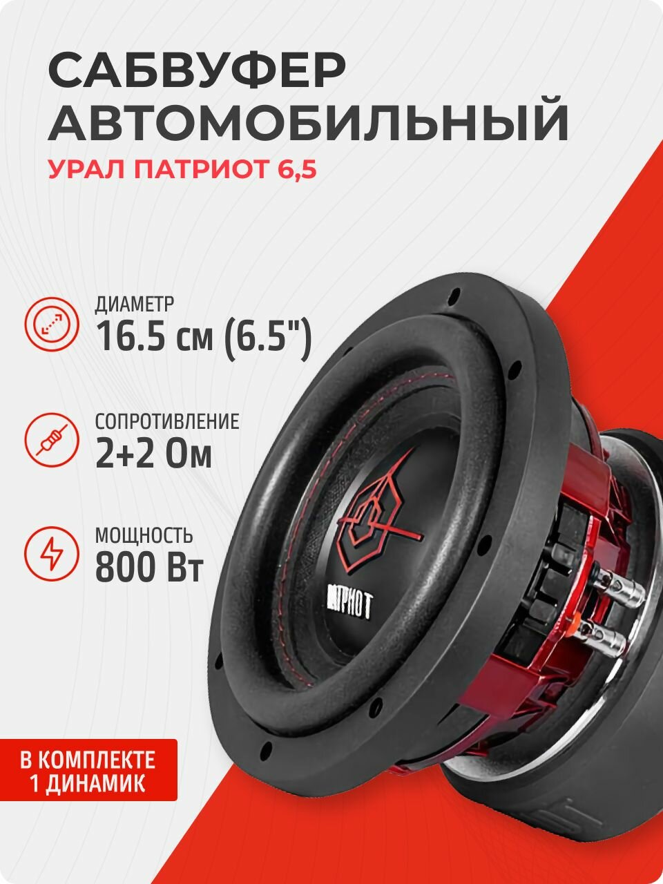 Сабвуфер Урал Патриот 6,5