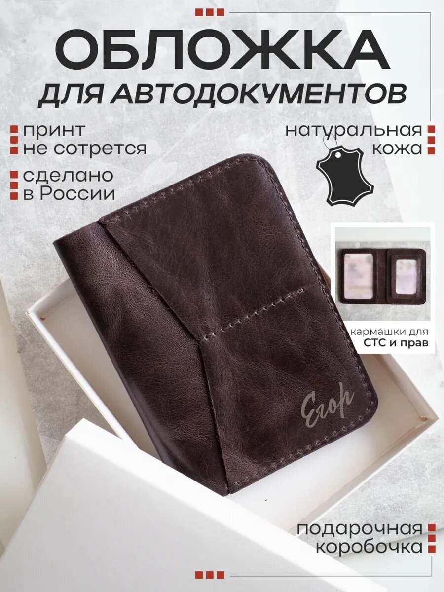 Обложка для автодокументов RUSSIAN HandMade