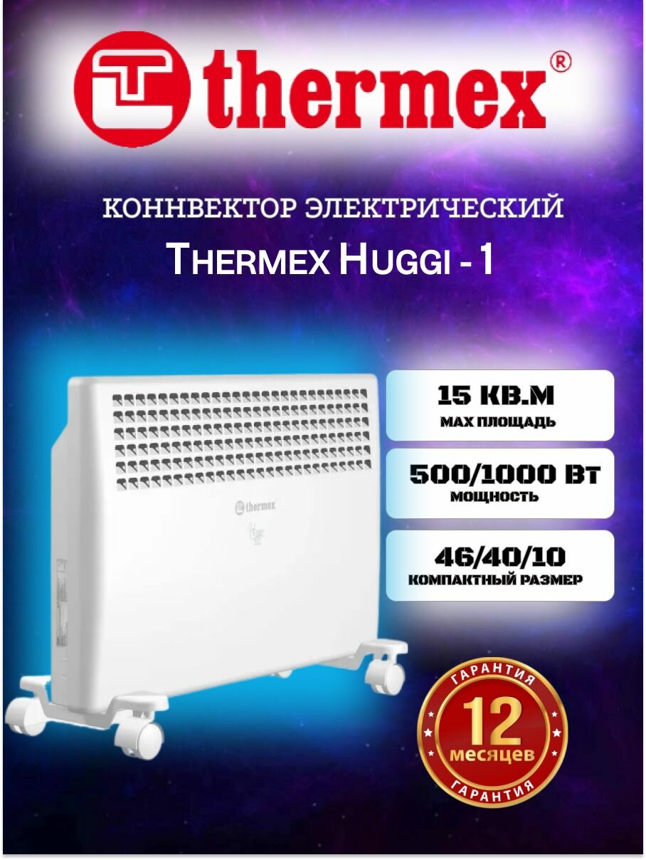 Конвектор электрический THERMEX Hygge 1 (500/1000 Вт)