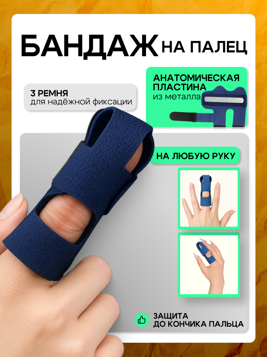 Бандаж на палец закрытый, универсальный, лангета, ортез и фиксатор для пальца руки
