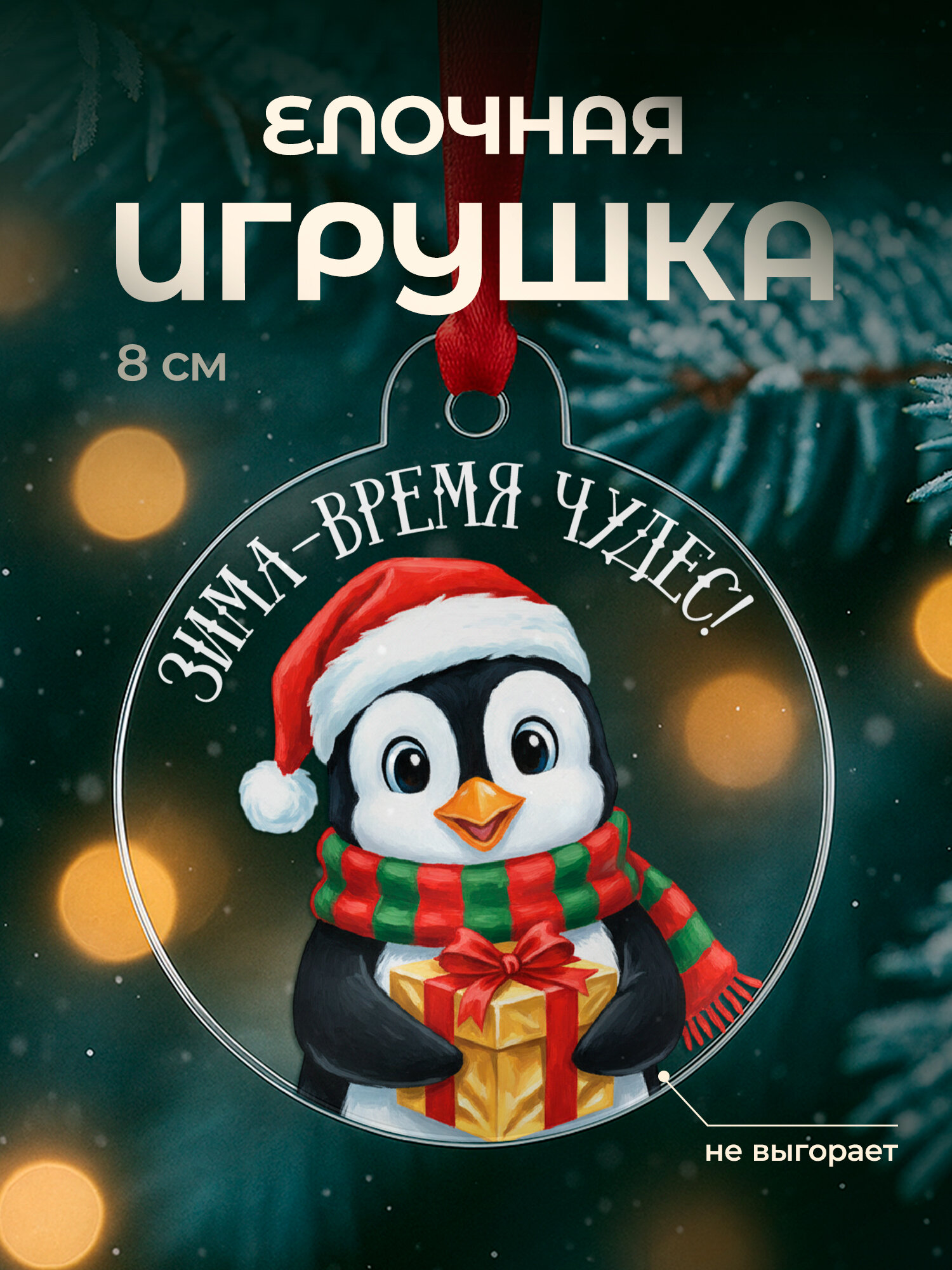 Елочная игрушка новогодняя плоская, акрил, 8 см с принтом Зима время чудес