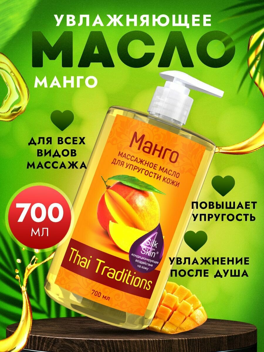 Масло для массажа тела натуральное увлажняющее профессиональное массажное для упругости после душа Thai Traditions Манго, 700 мл.