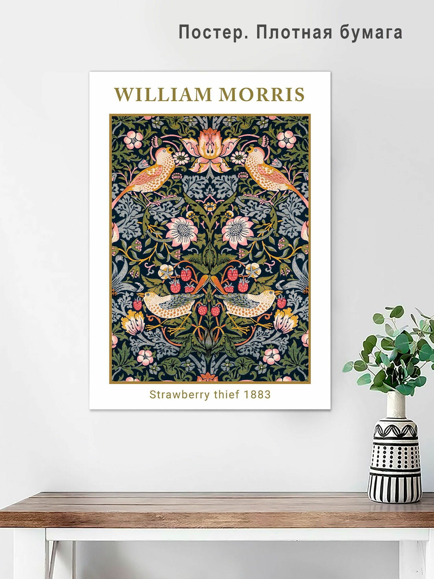 Постер, плакат Клубничный вор / Уильям Моррис 40х60см