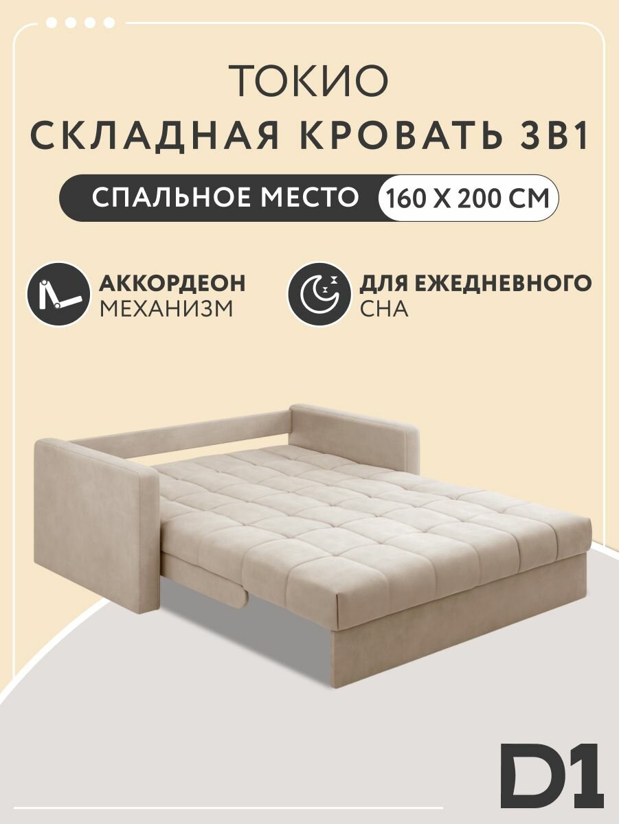 Складная кровать 3в1 диван прямой с подлокотниками Токио D1 160 см ППУ на металлокаркасе, велюр, бежевый